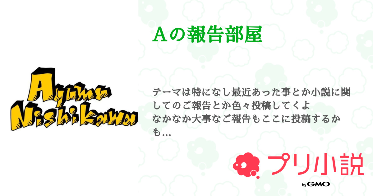 Aの報告部屋 全3話 【連載中】（あゆむさんの小説） 無料スマホ夢小説ならプリ小説 Bygmo